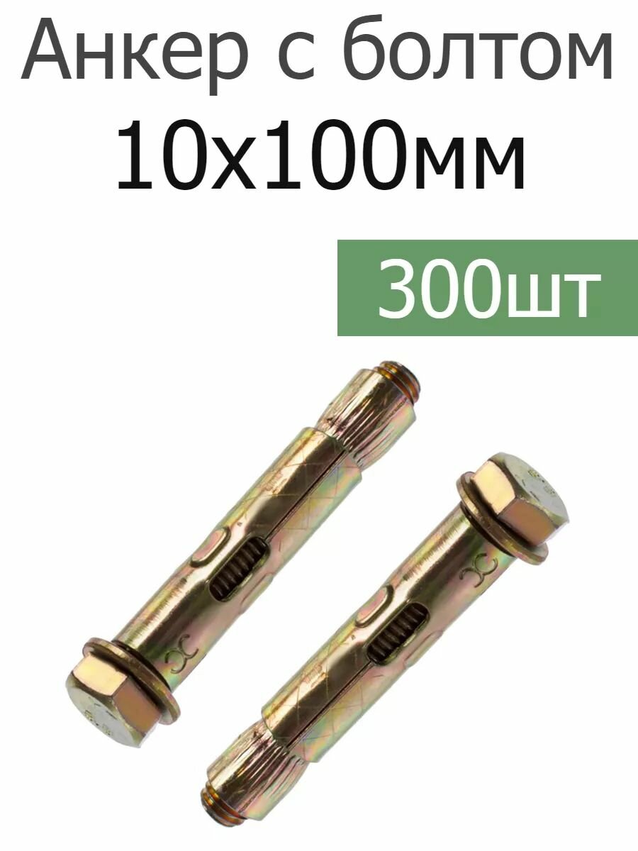 Анкер крепежный 10х100 с болтом оцинкованный