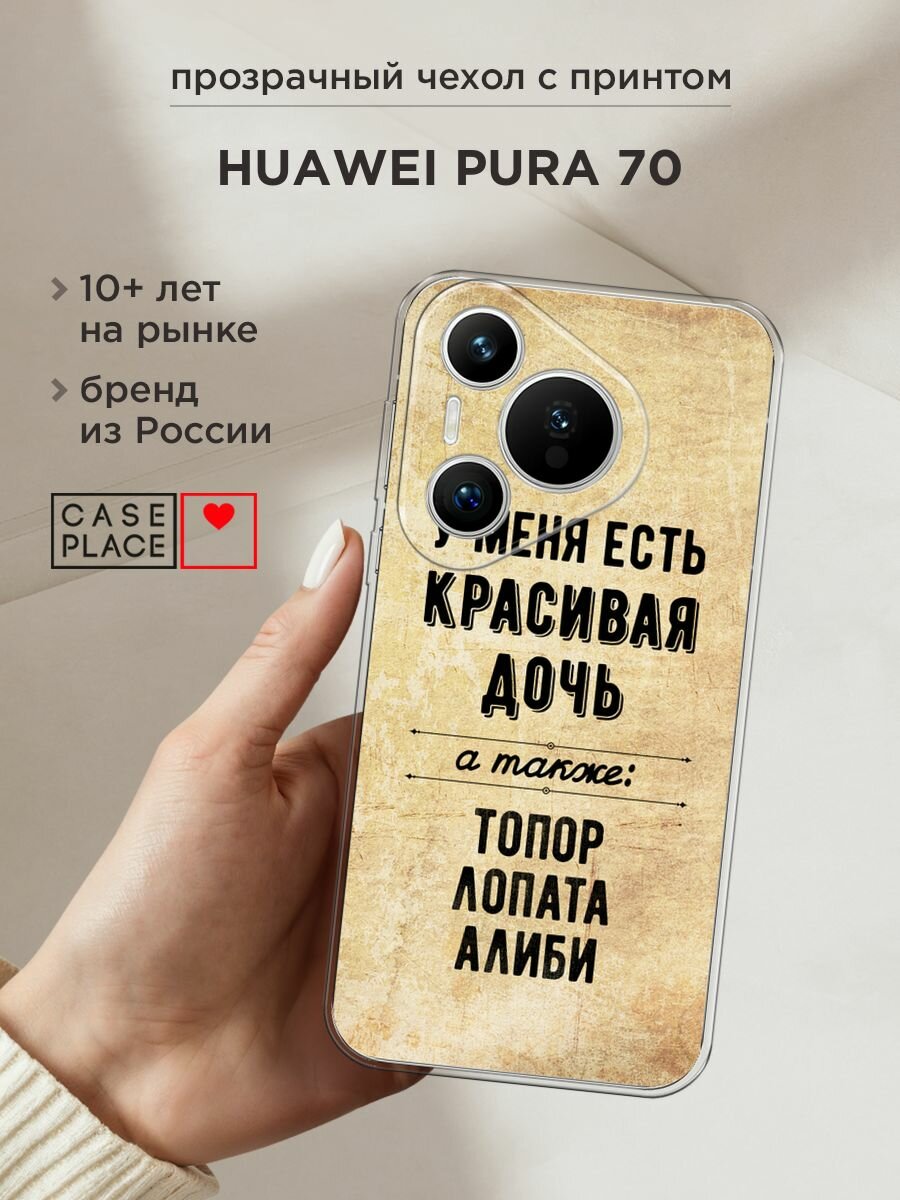 Чехол на Huawei Pura 70 / Хуавей Пура 70 с принтом "Красивая дочь"