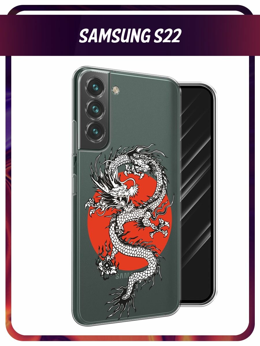 Чехол на Samsung Galaxy S22 / Самсунг Галакси S22 с принтом "Восходящий дракон", прозрачный