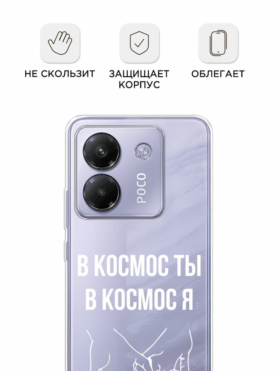 Чехол на Poco M7 Pro / Поко М7 Про с принтом В космос ты В космос я, прозрачный — фото 1