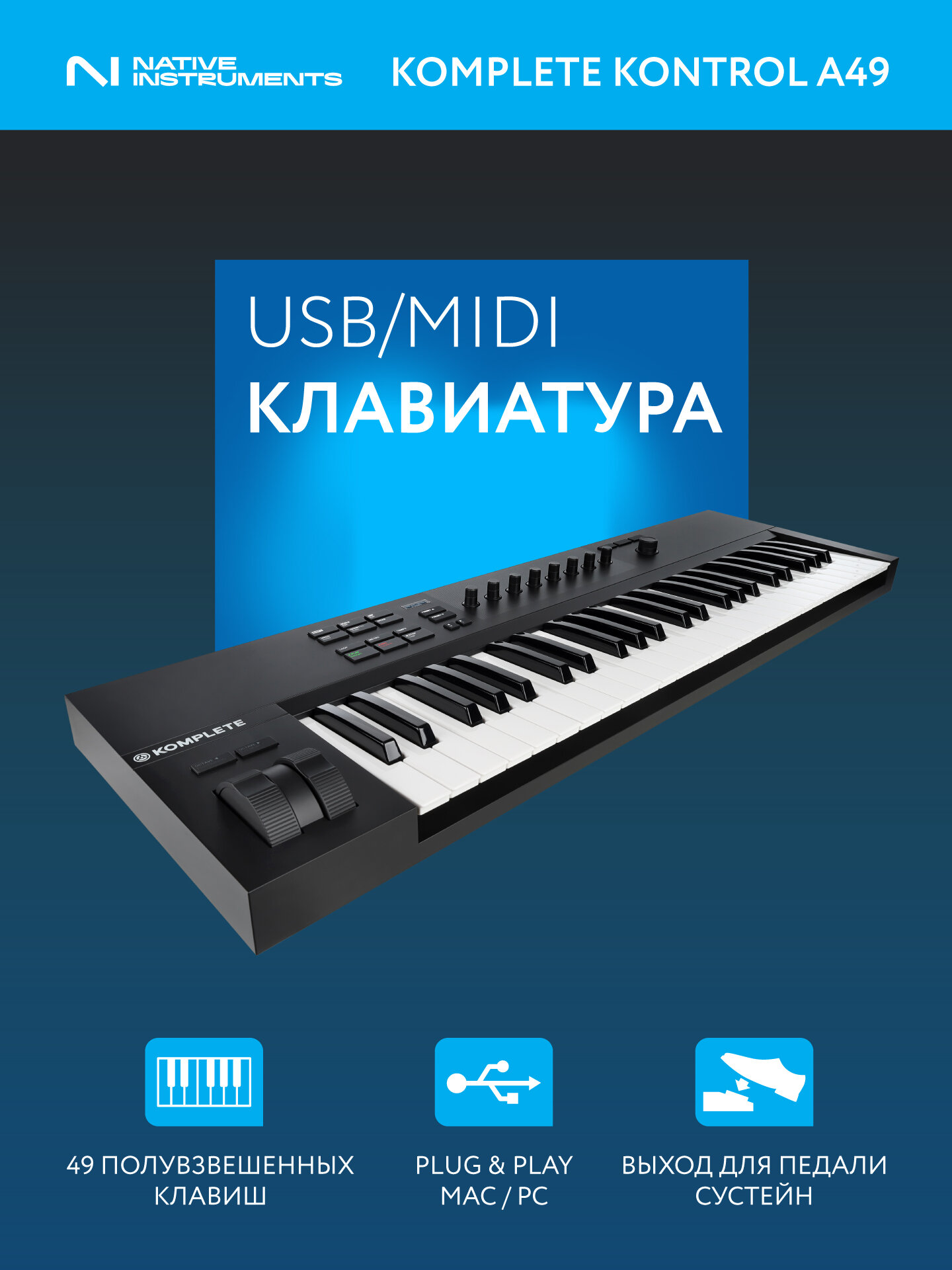 MIDI клавиатура Native Instruments KOMPLETE KONTROL A49, USB-B