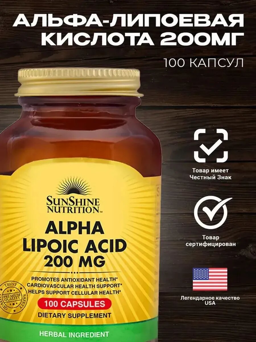 Альфа-липоевая кислота Sunshine Nutrition 200 мг 100 капсул, для метаболизма и антиоксидантной защиты