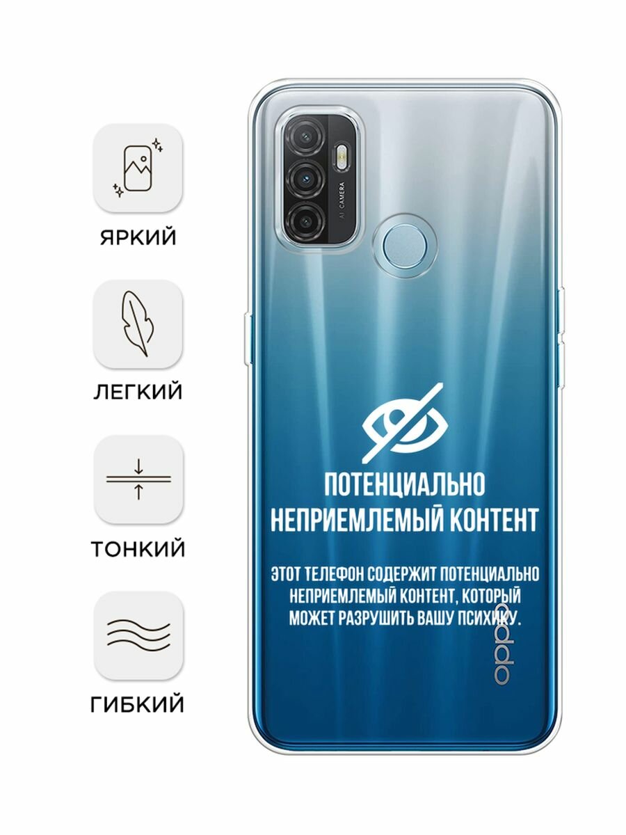 Чехол на Oppo A53 / Оппо А53 с принтом "Неприемлемый контент", прозрачный — фото 1