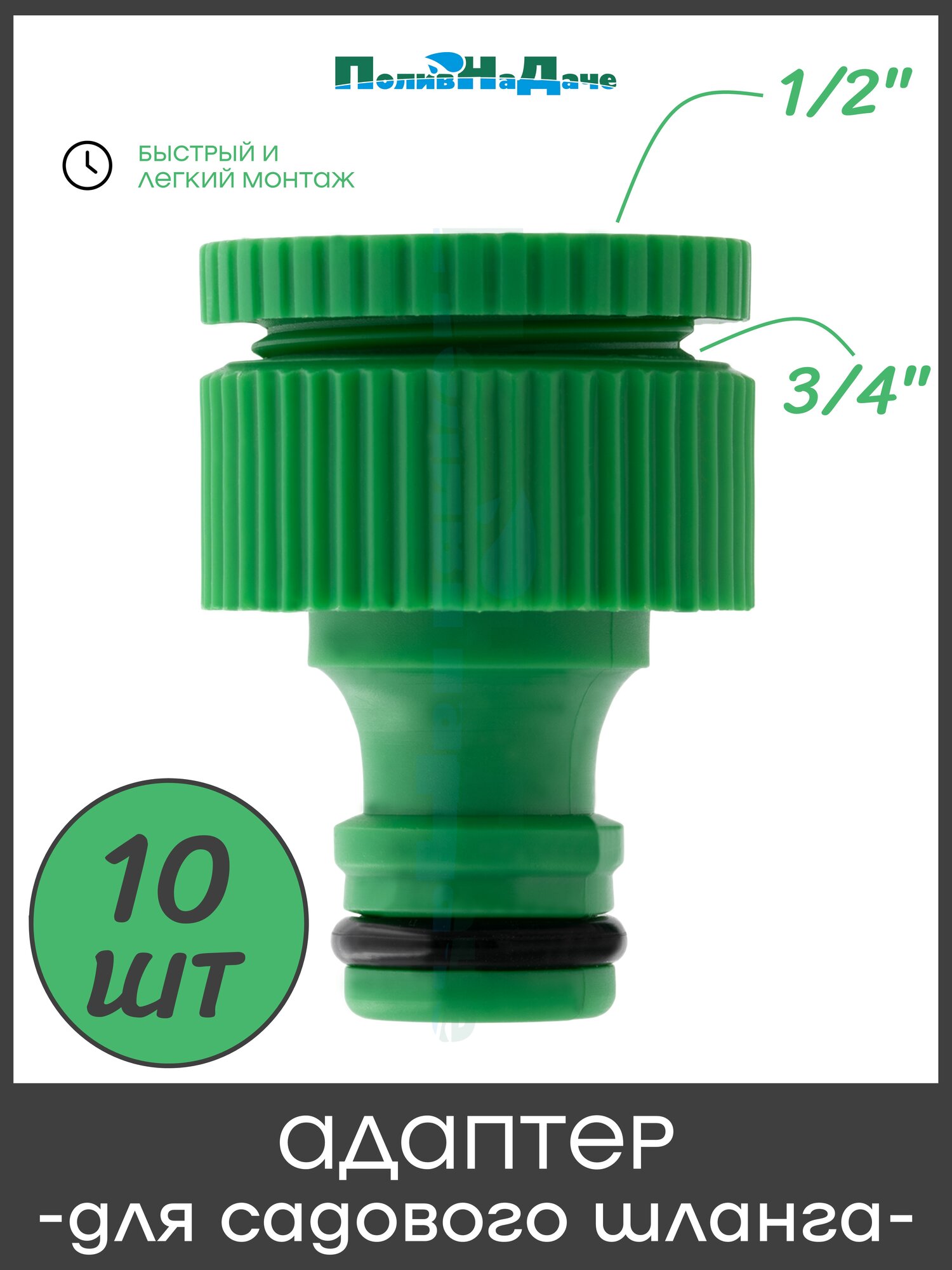 Адаптер под коннектор для садового шланга. Подключение: 3/4" или 1/2" внутренняя резьба (пластик) - 10шт