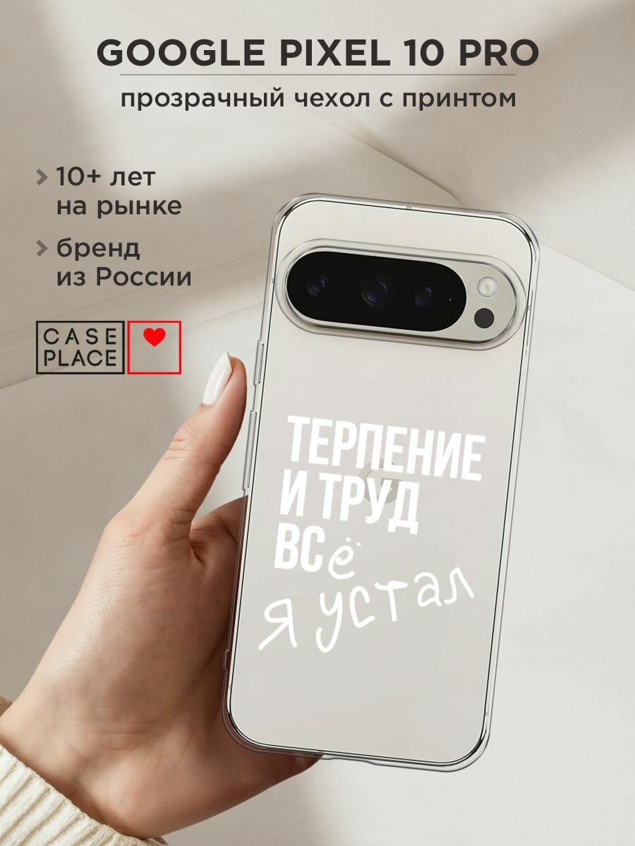 Чехол на Google Pixel 10 Pro / Гугл Пиксель 10 Про с принтом "Упорный труд", прозрачный