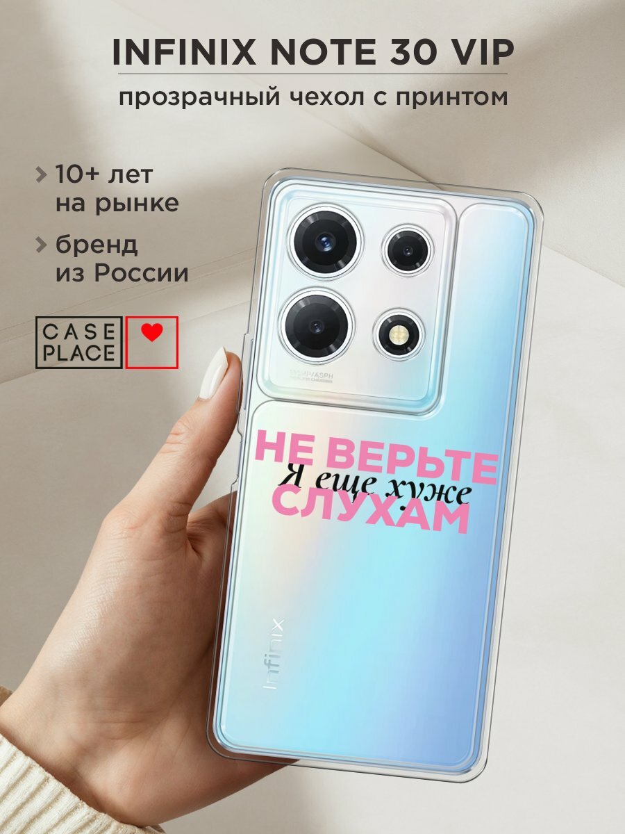 Чехол на Infinix Note 30 VIP / Инфиникс Нот 30 Вип с принтом "Я ещё хуже 2", прозрачный