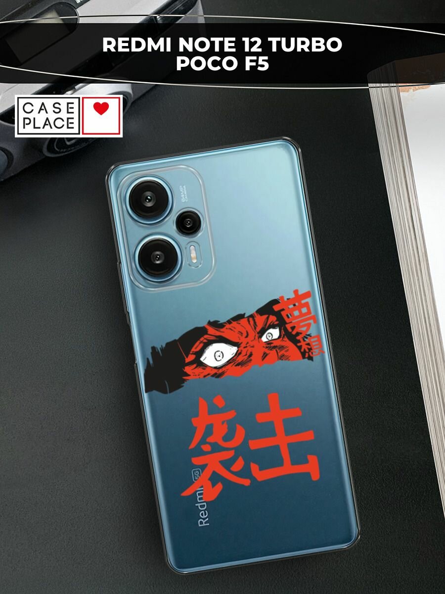 Чехол на Xiaomi Redmi Note 12 Turbo/Poco F5 / Сяоми Редми Ноут 12 Турбо/Поко Ф5 с принтом "Anime attack", прозрачный