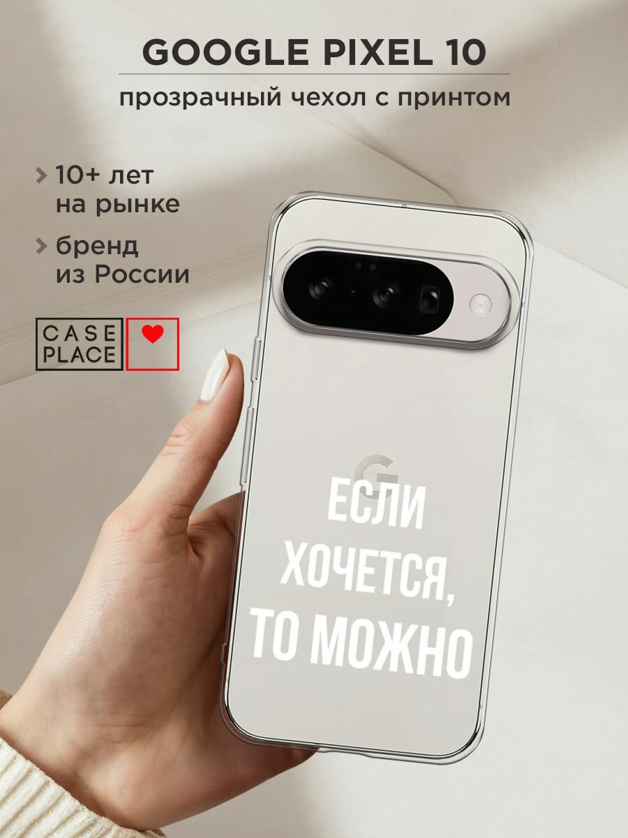 Чехол на Google Pixel 10 / Гугл Пиксель 10 с принтом "Если хочется", прозрачный