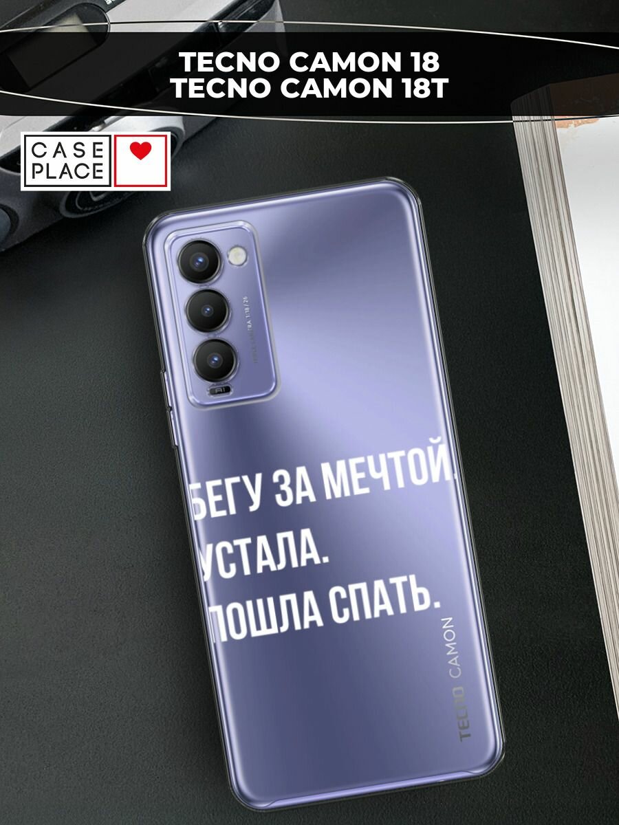 Чехол на Tecno Camon 18/18T / Текно Камон 18/18T с принтом "Целеустремленность", прозрачный