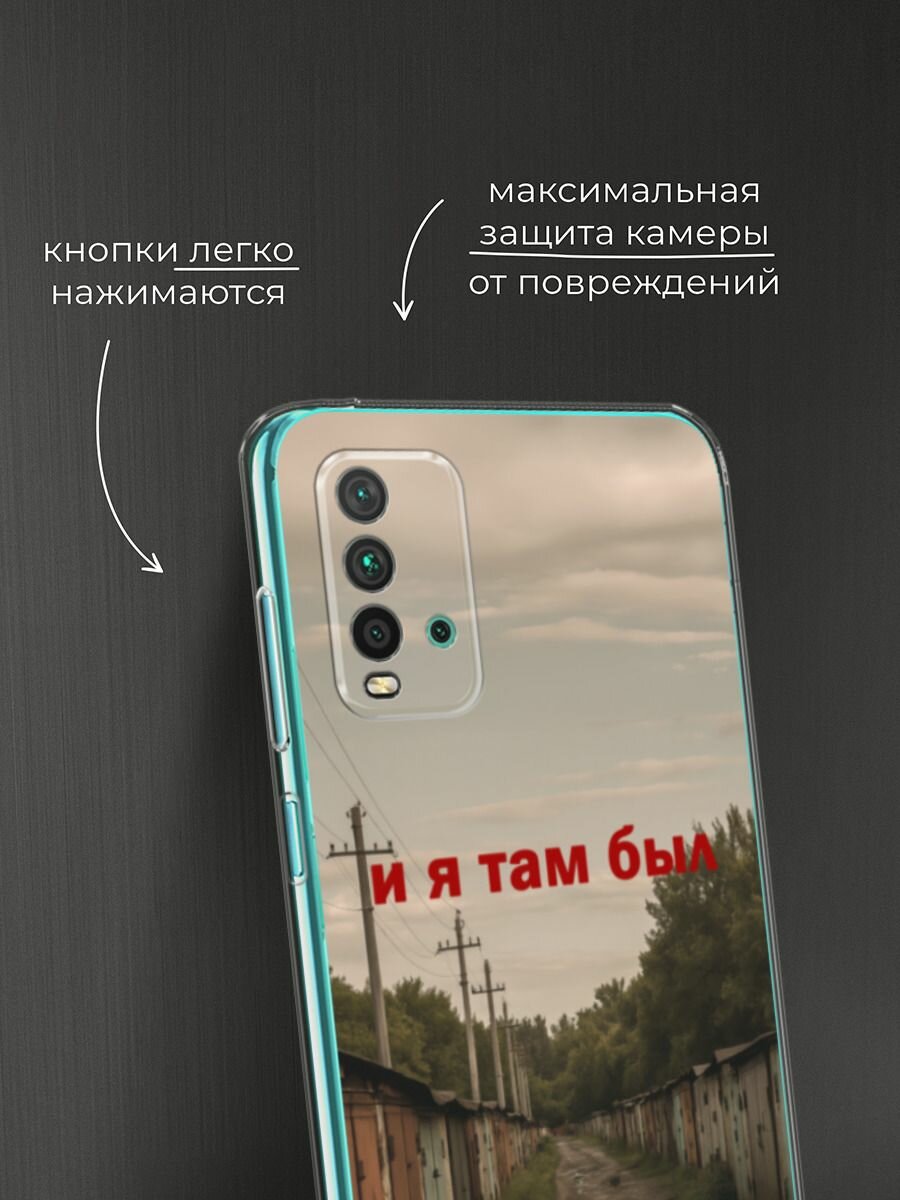 Чехол на Xiaomi Redmi 9T / Сяоми Редми 9Т с принтом "И я там был" — фото 1