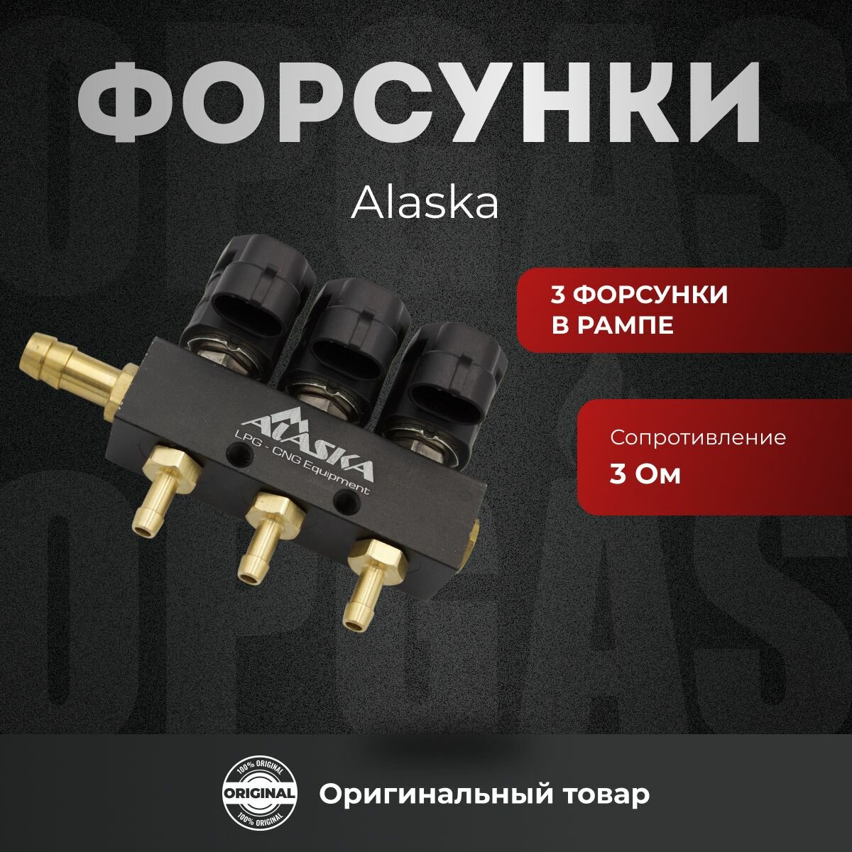 Газовые форсунки ГБО Alaska J 3 цилиндра 3 Ом Standart (black)