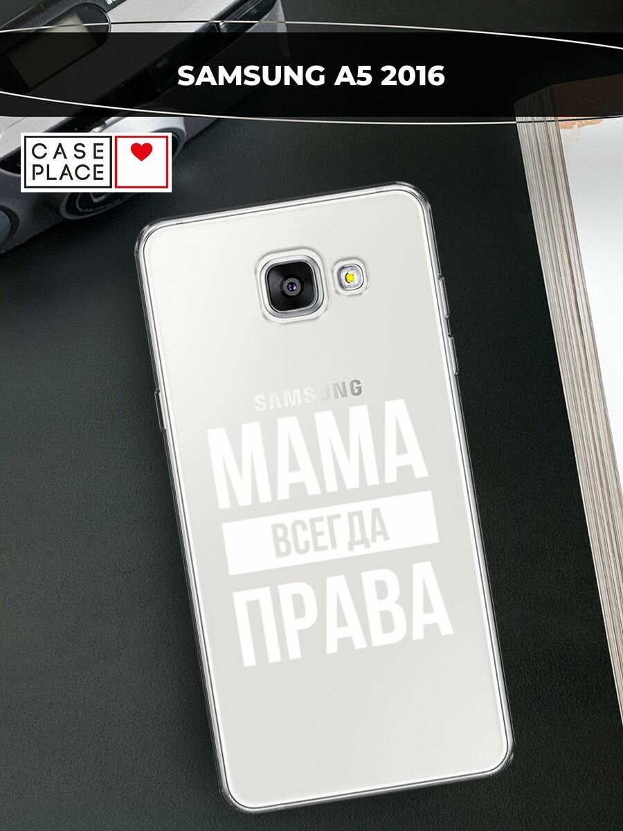 Чехол на Samsung Galaxy A5 2016 / Самсунг Галакси А5 2016 с принтом "Мама права", прозрачный