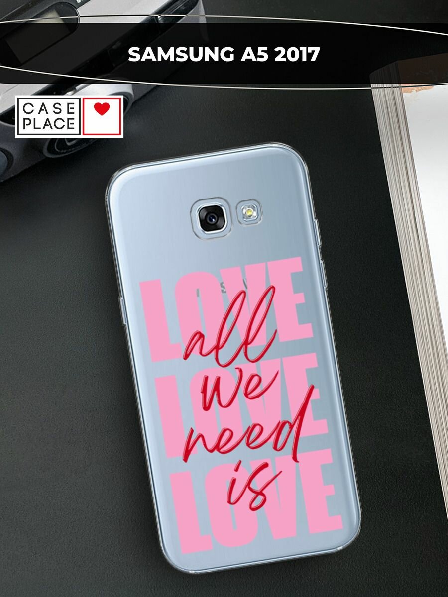 Чехол на Samsung Galaxy A5 2017 / Самсунг Галакси А5 2017 с принтом "All we need is love"