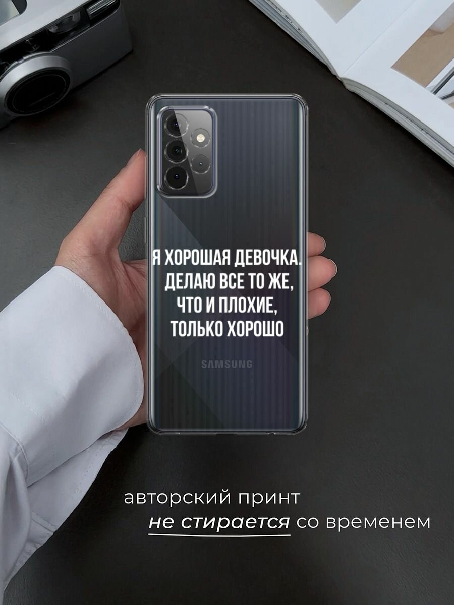 Чехол на Samsung Galaxy A72 / Самсунг Галакси А72 с принтом "Хорошая девочка", прозрачный — фото 1