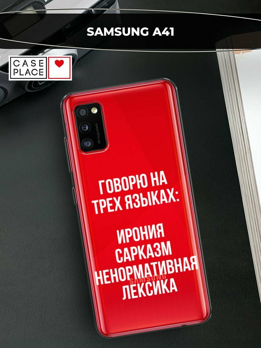 Чехол на Samsung Galaxy A41 / Самсунг Галакси А41 с принтом "Мои языковые способности", прозрачный