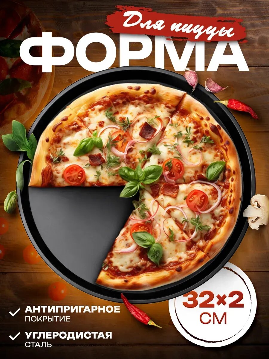 Форма для пиццы 32 см, антипригарное покрытие