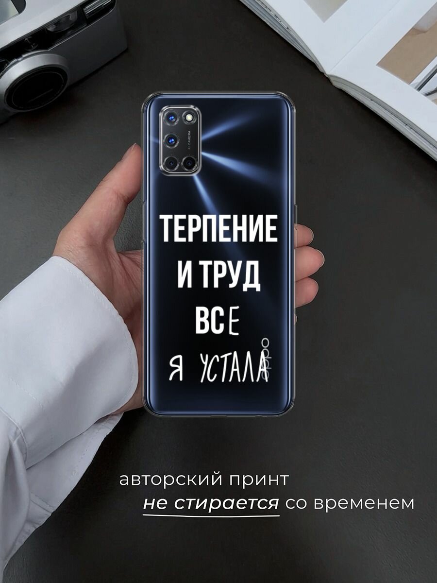 Чехол на Oppo A52/A72 / Оппо A52/A72 с принтом "Все я устала", прозрачный — фото 1