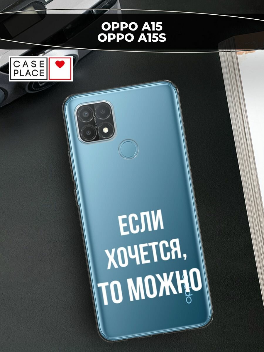 Чехол на Oppo A15/A15s / Оппо А15/A15s с принтом "Если хочется", прозрачный