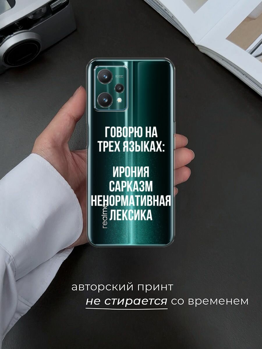 Чехол на Realme 9 Pro/9 5G / Реалми 9 Про/ 5G с принтом "Мои языковые способности", прозрачный — фото 1