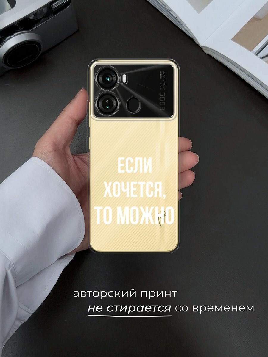 Чехол на Itel P40 / Ител P40 с принтом "Если хочется", прозрачный — фото 1