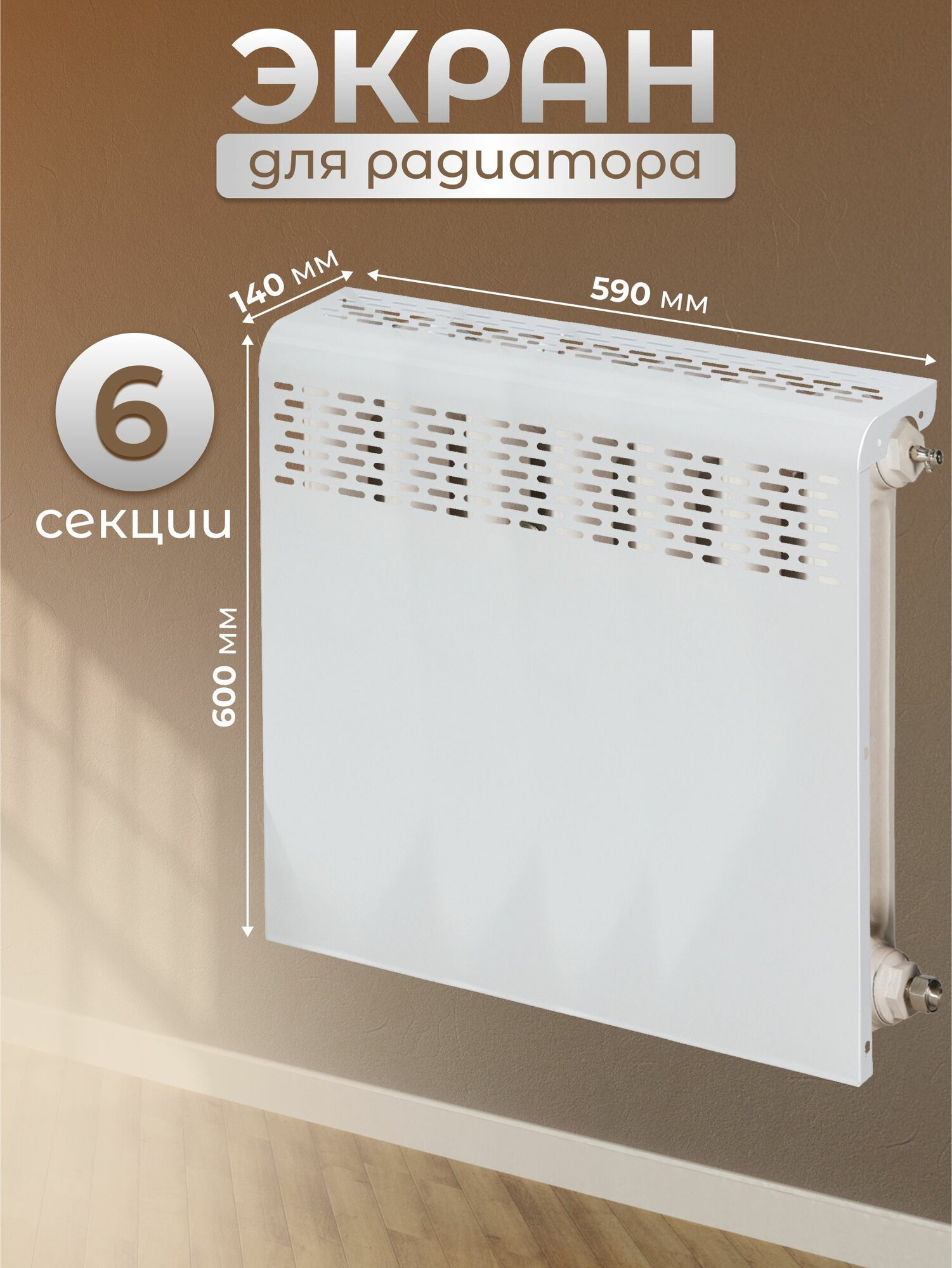 Viento Экран для радиатора, металлический, 590х610 мм, белый, Люкс