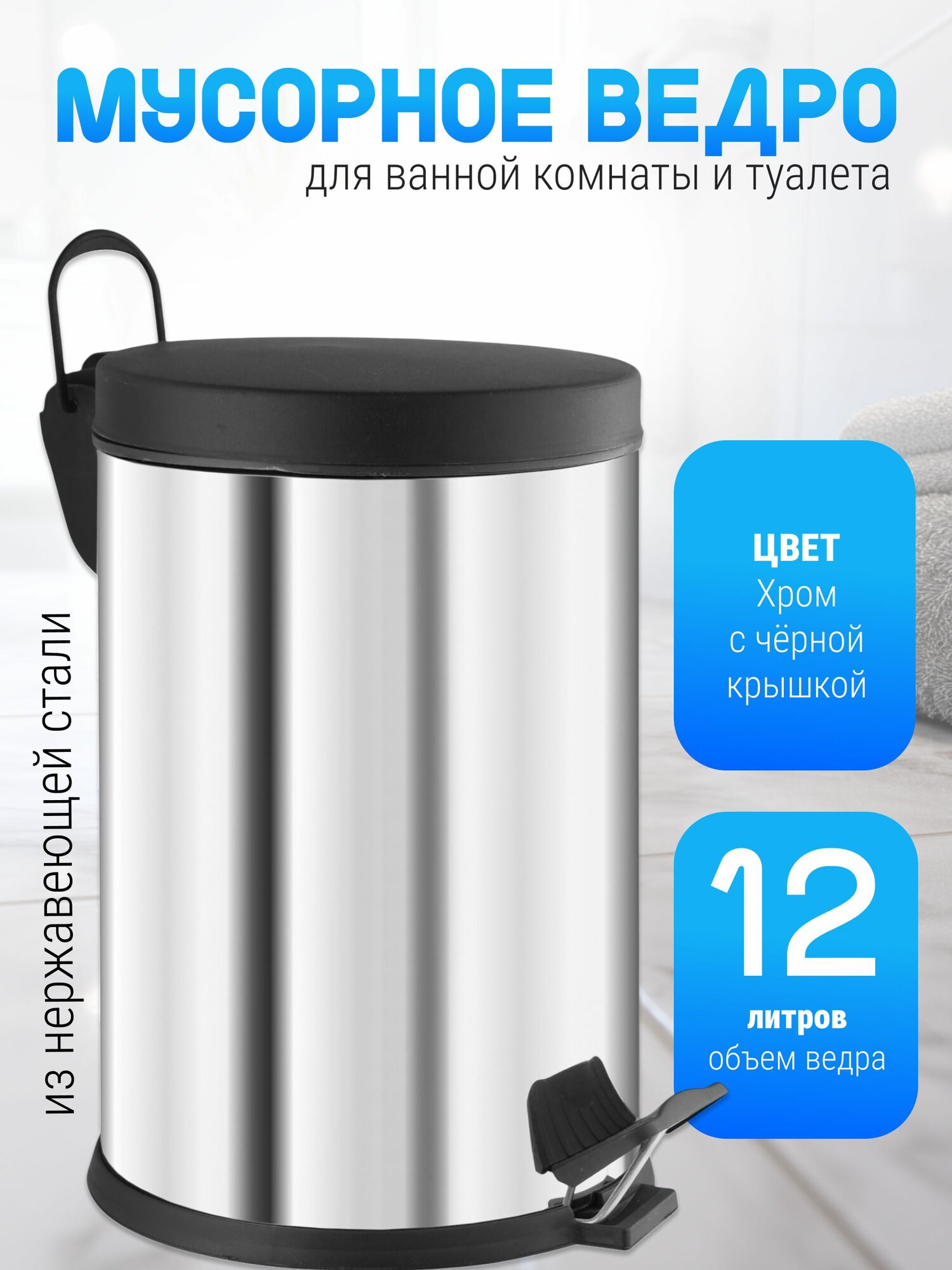 Мусорное ведро для кухни или для туалета , 12 литров, из нержавеющей стали, без микролифта, цвет глянцевый хром