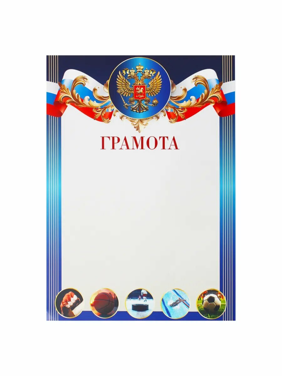 Спортивная грамота А4