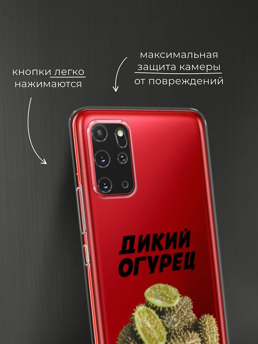 Чехол на Samsung Galaxy S20 + / Самсунг Галакси S20 Плюс с принтом "Дикий огурец", прозрачный — фото 1