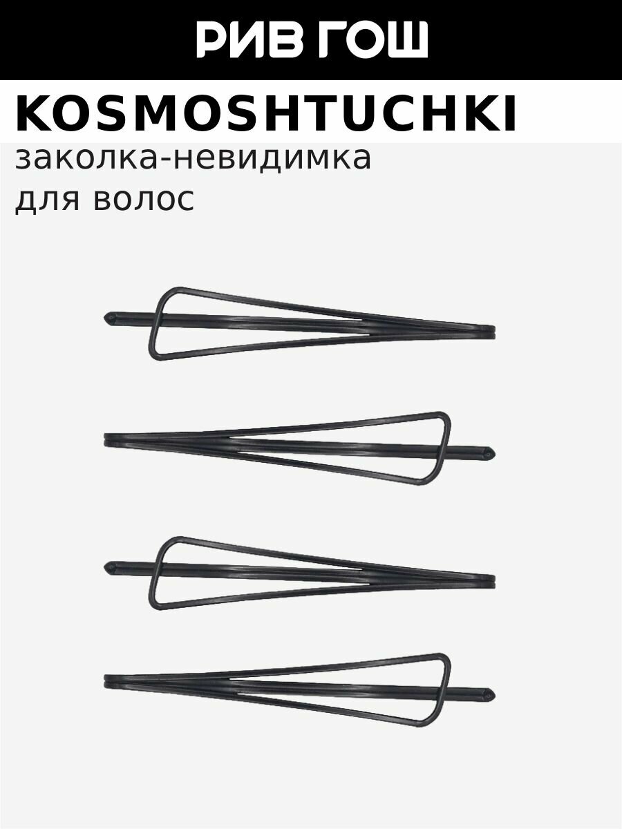 KosmoShtuchki Заколка-невидимка "Тёмная классика"