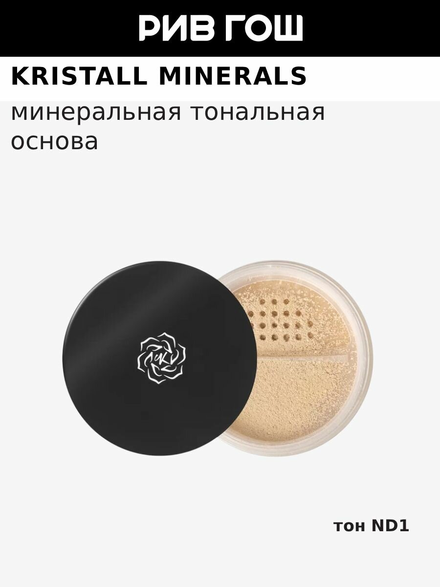 KRISTALL MINERALS cosmetics минеральная тональная основа