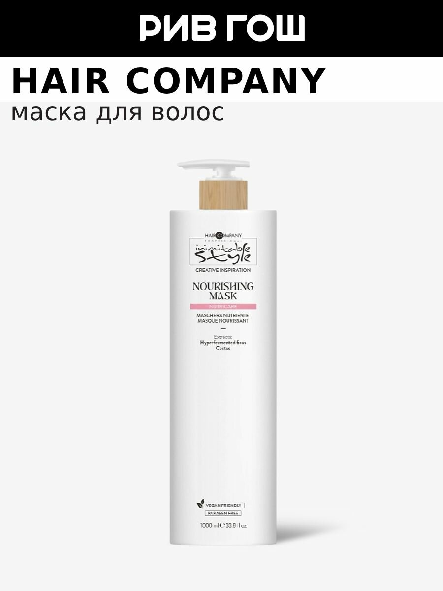 HAIR COMPANY Питательная маска для волос "NOURISHING MASK", 1000 мл
