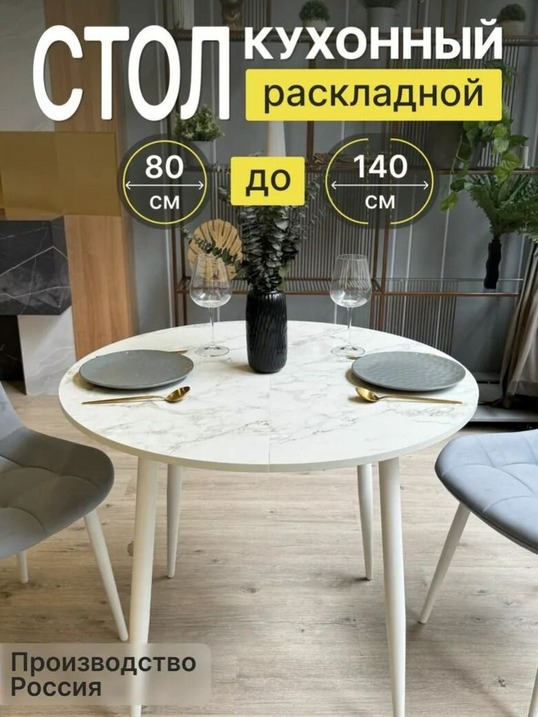Стол кухонный раздвижной, стол обеденный круглый раскладной две вставки Milan белый мрамор