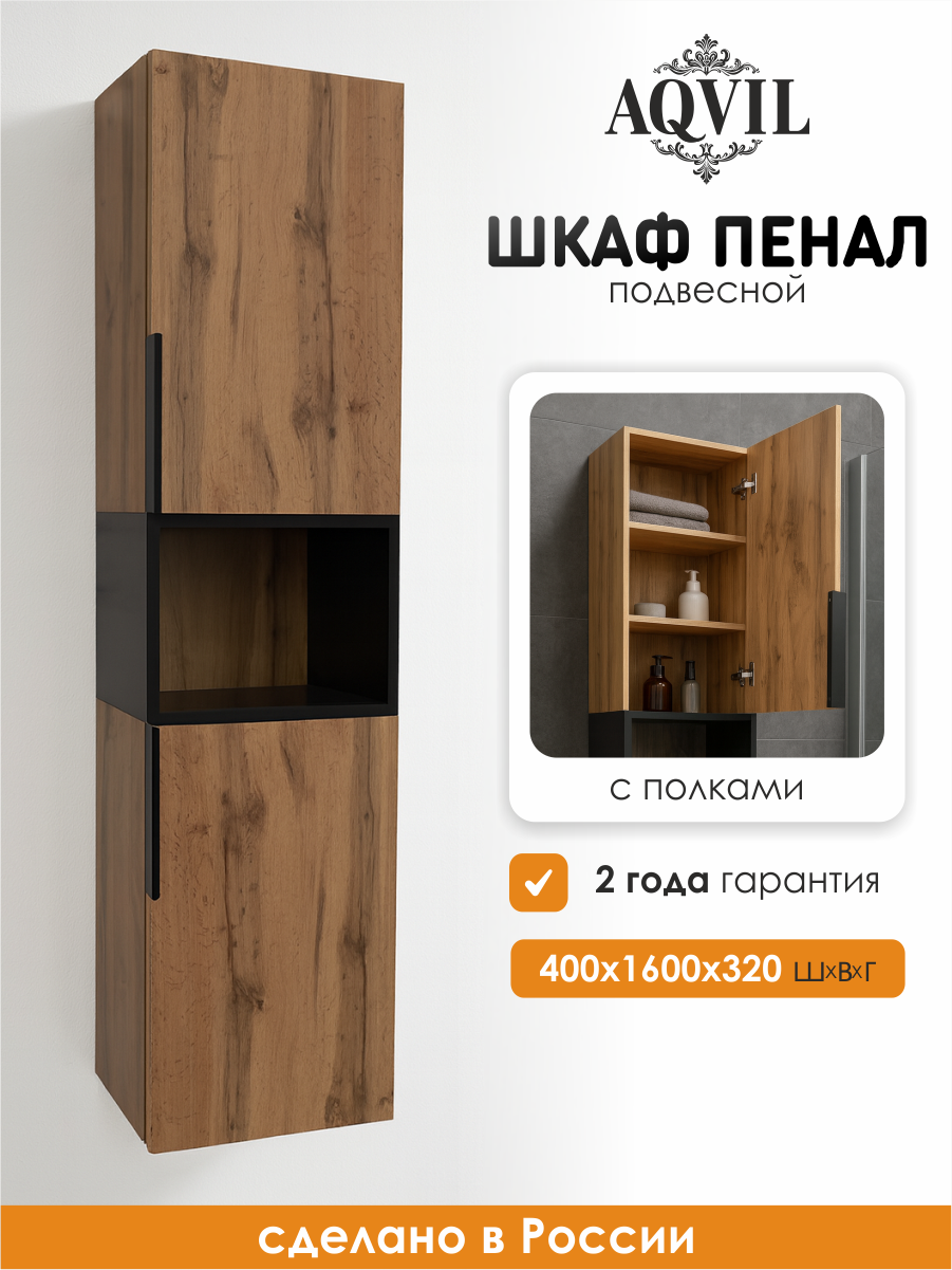 AQVIL Шкаф пенал для ванной навесной с полками универсальный Frank, 40*32*160 см, Дуб Вотан/черный