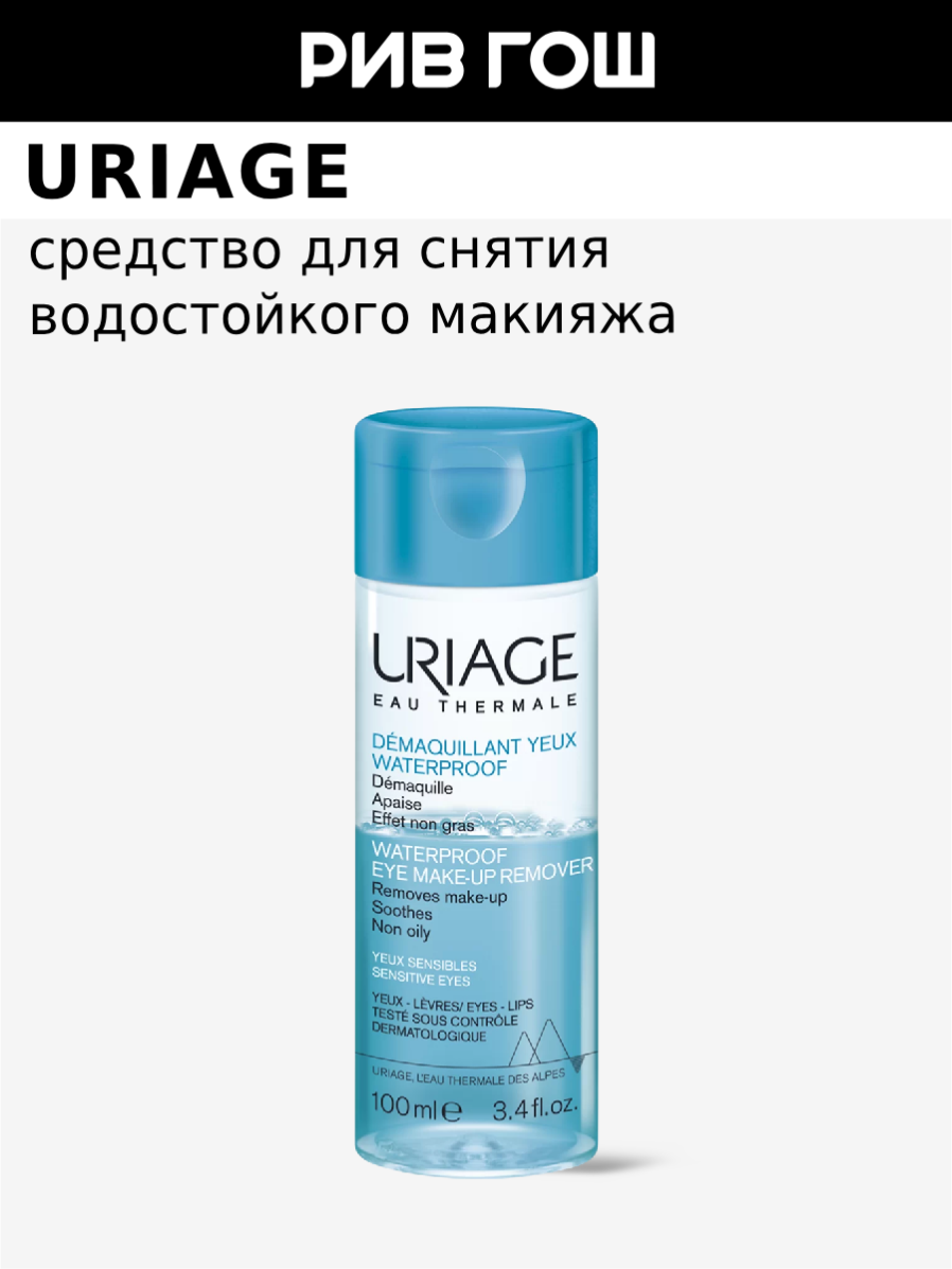 URIAGE Hygiene Средство для снятия водостойкого макияжа, 100 мл