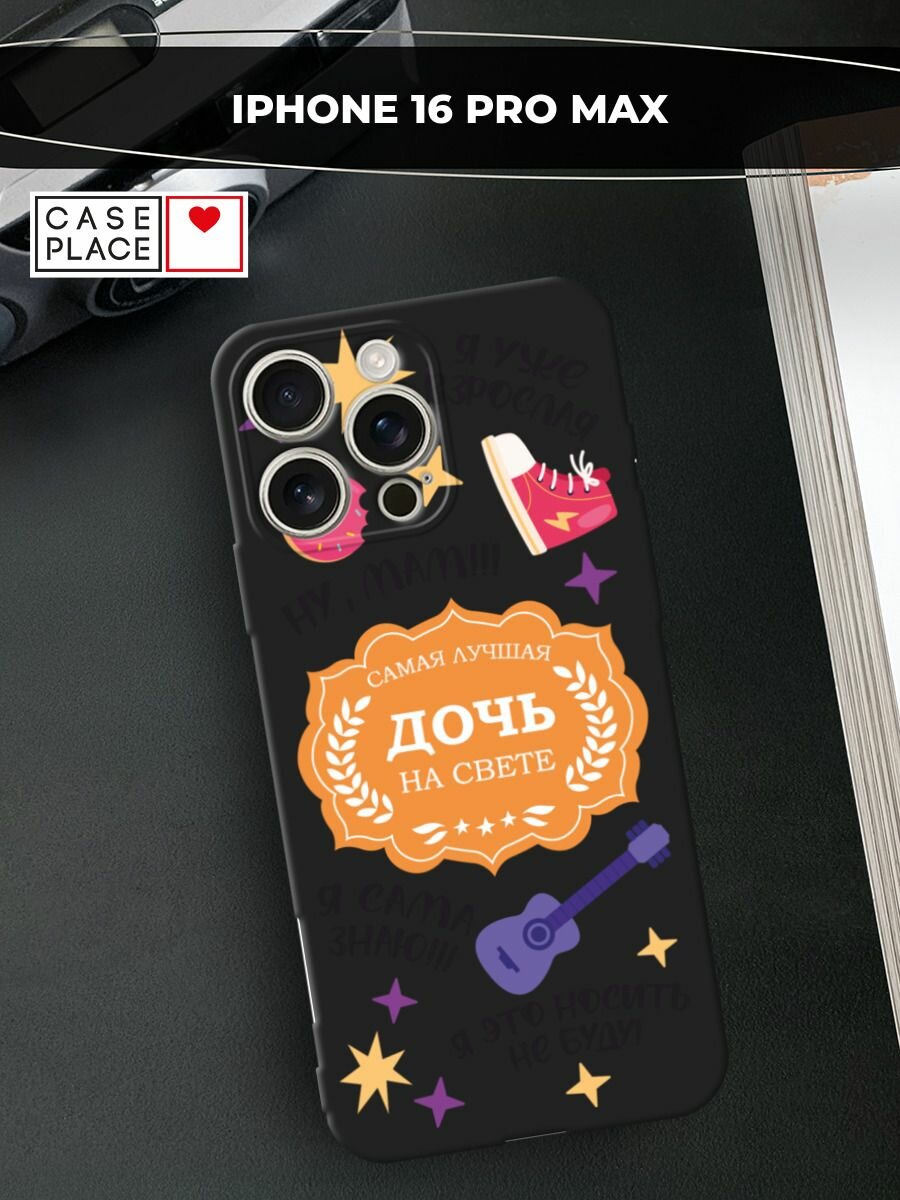 Черный матовый чехол на Apple iPhone 16 Pro Max / Айфон 16 Про Макс с принтом "Лучшая дочь на свете - 8 марта"