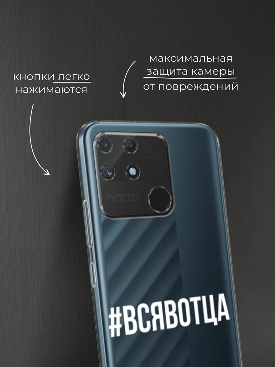 Чехол на Realme Narzo 50A / Реалми Нарзо 50A с принтом "Всявотца", прозрачный — фото 1