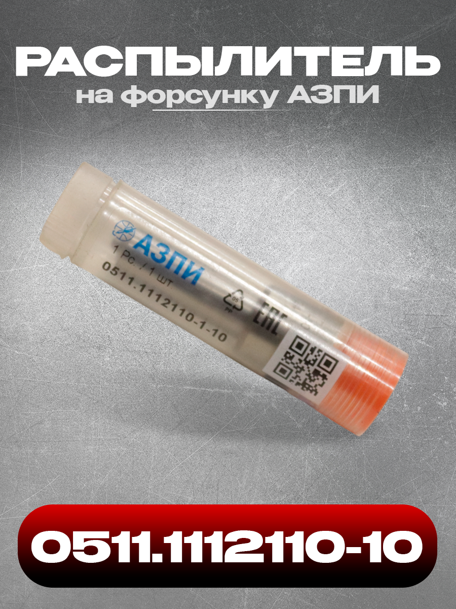 Распылитель 0511.1112110-10 (аналог 335-70) на форсунку азпи