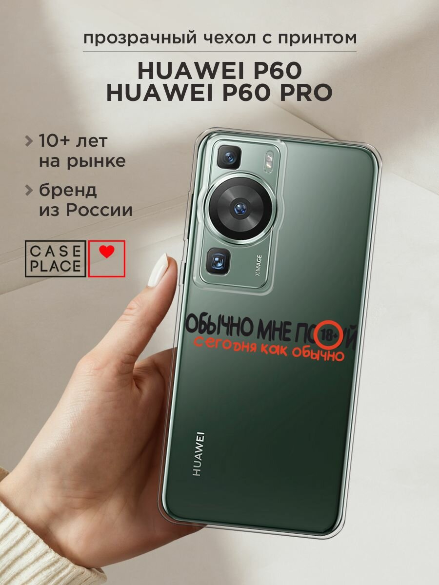 Чехол на Huawei P60/P60 Pro / Хуавей P60/P60 Про с принтом "Обычно все равно", прозрачный