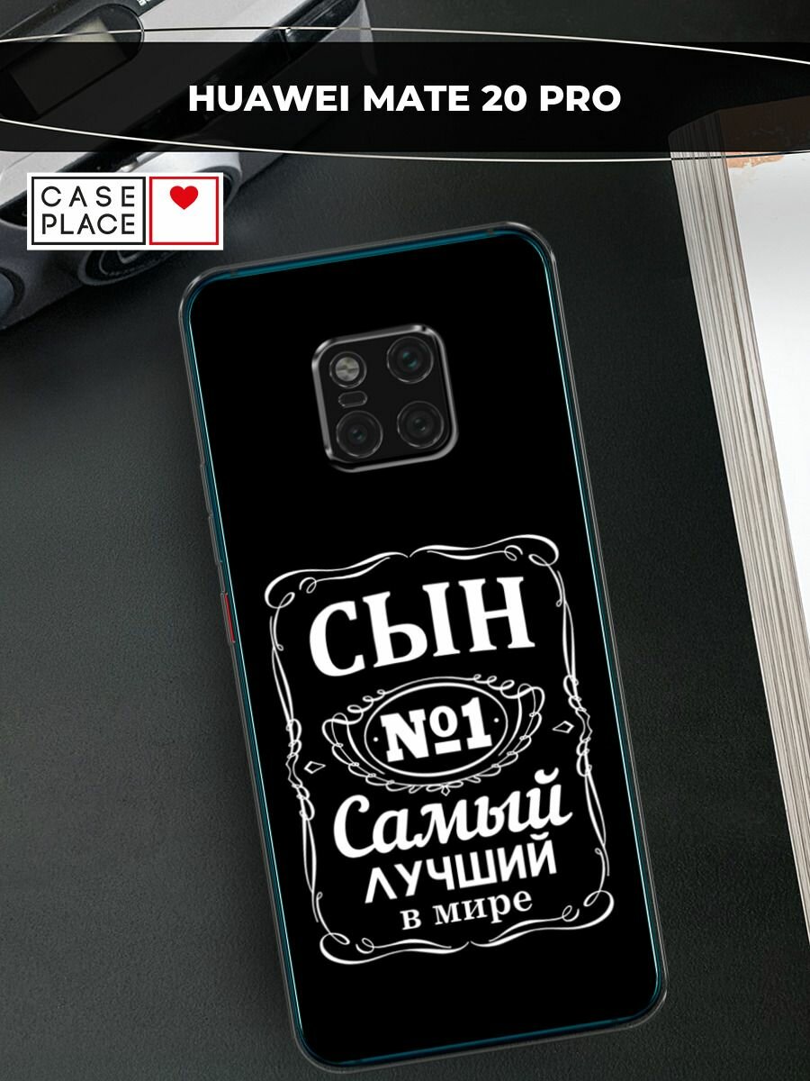 Чехол на Huawei Mate 20 Pro / Хуавей Мате 20 Про с принтом "Лучший сын - 23 февраля"