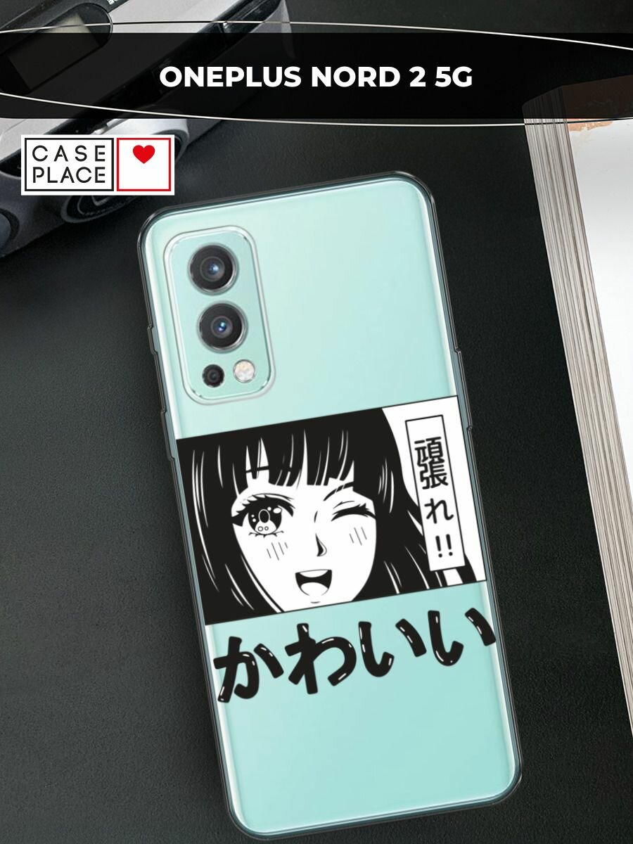 Чехол на OnePlus Nord 2 / ВанПлас Норд 2 с принтом "Cute anime girl", прозрачный