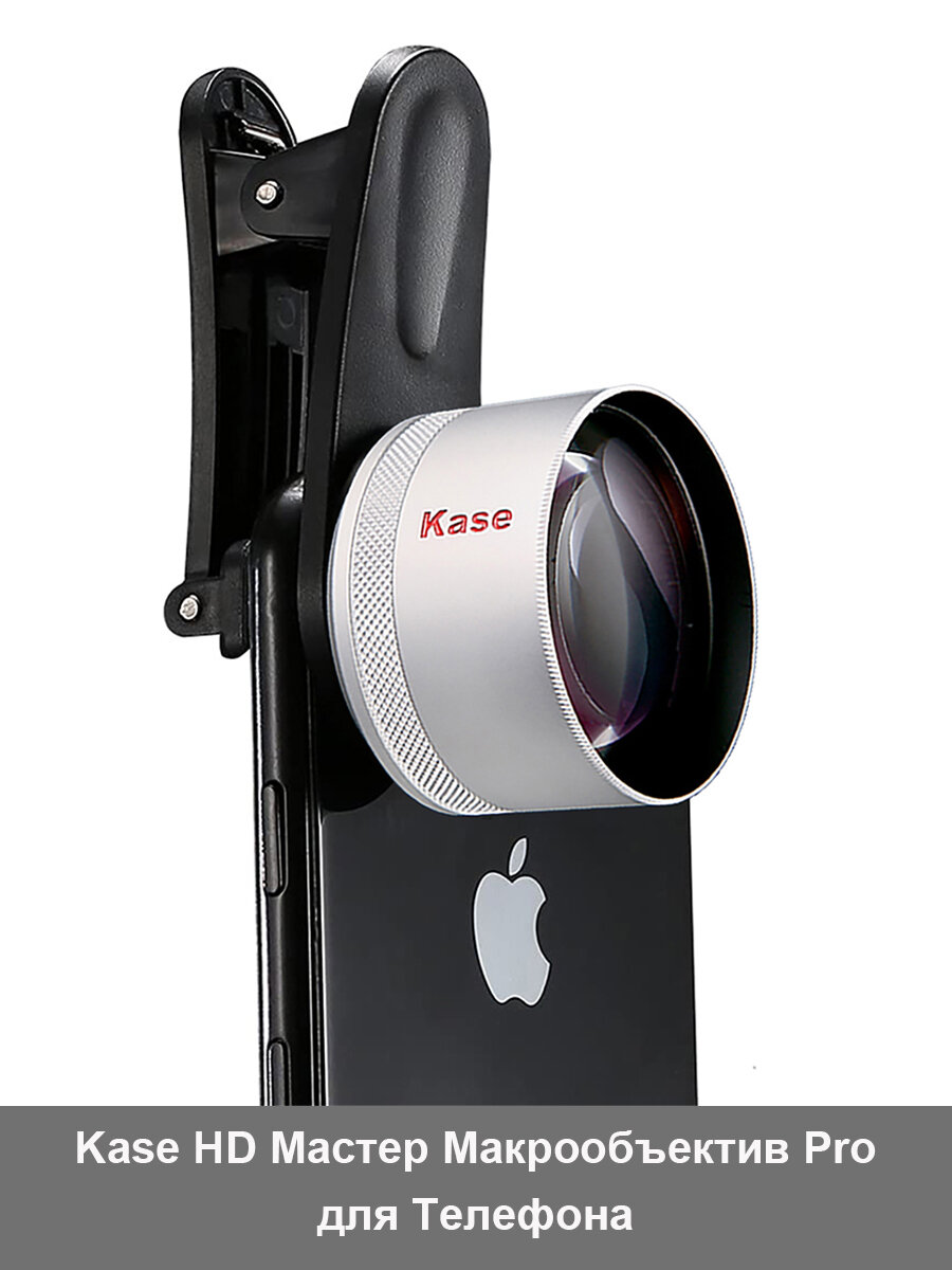 Kase HD Мастер Макрообъектив Pro для Tелефона, макро Объектив для телефона, Серебро