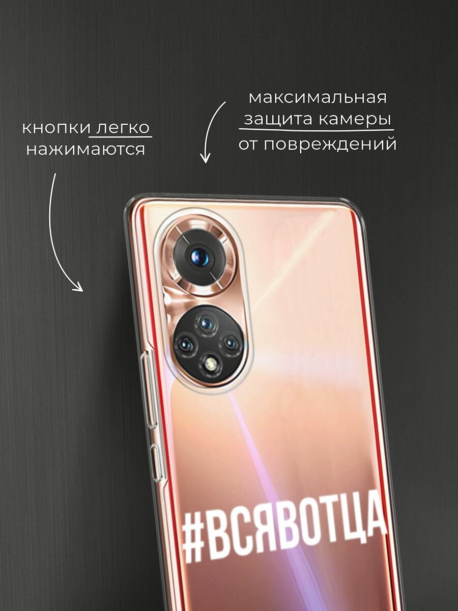 Чехол на Honor 50/Huawei Nova 9 / Хонор 50/Хуавей Нова 9 с принтом "Всявотца", прозрачный — фото 1