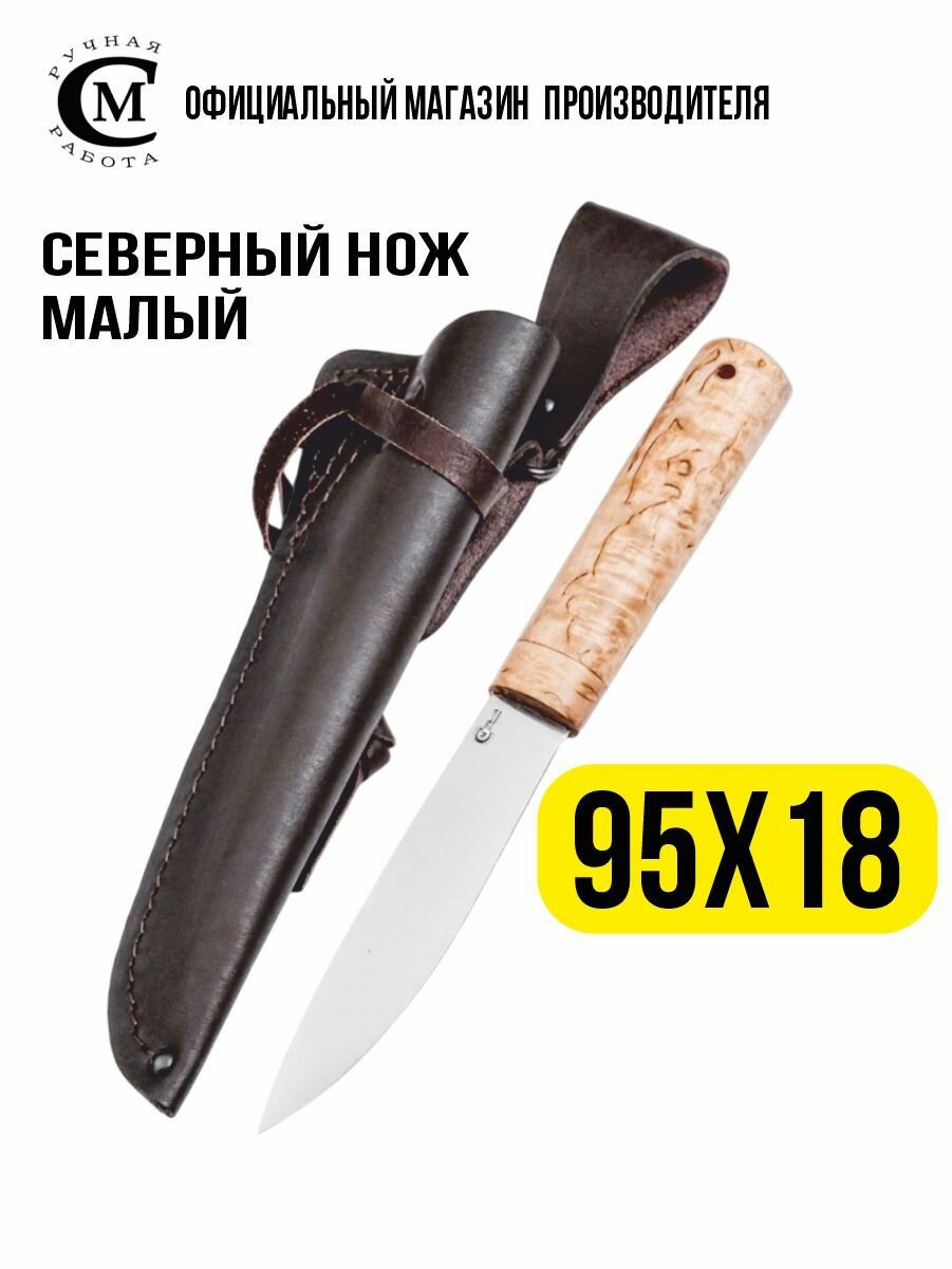 Нож из стали 95Х18 Северный Малый, рукоять карельская берёза, ножны кожа