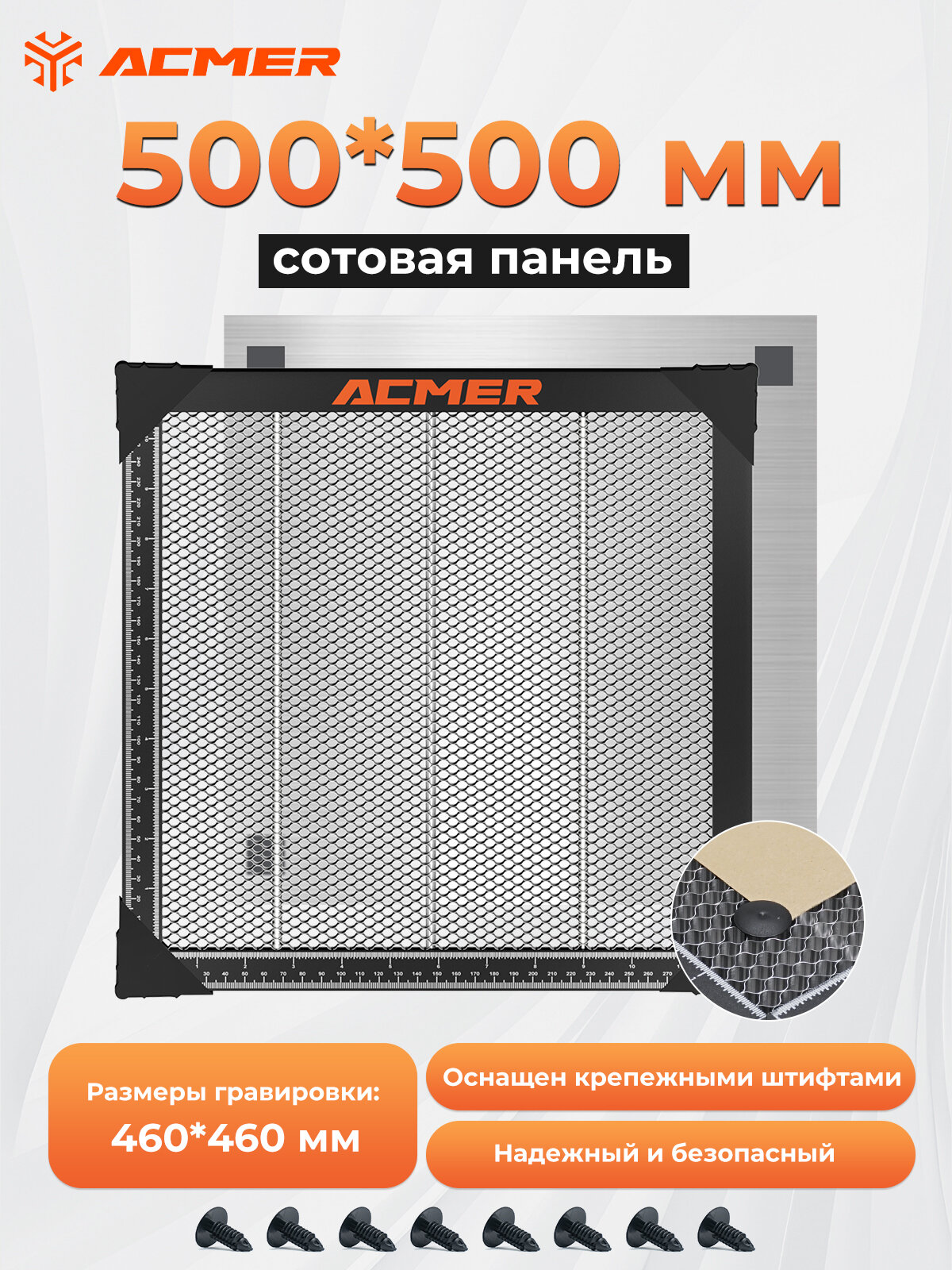 Лазерная сотовая панель ACMER 500*500 мм, подходит для лазерной гравировки и резки (рабочая зона 460*460 мм)