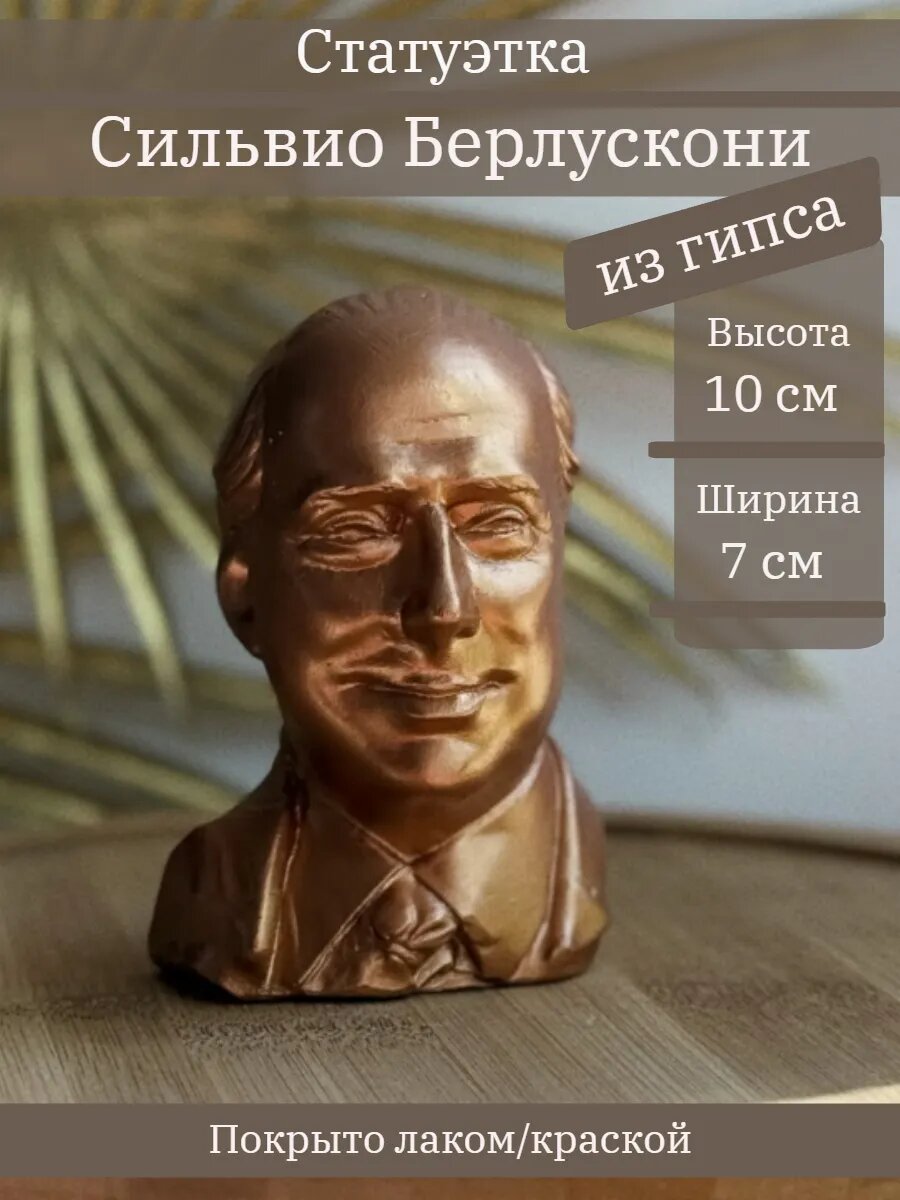 Статуэтка Сильвио Берлускони, 10 см, бюст из гипса в бронзовом цвете