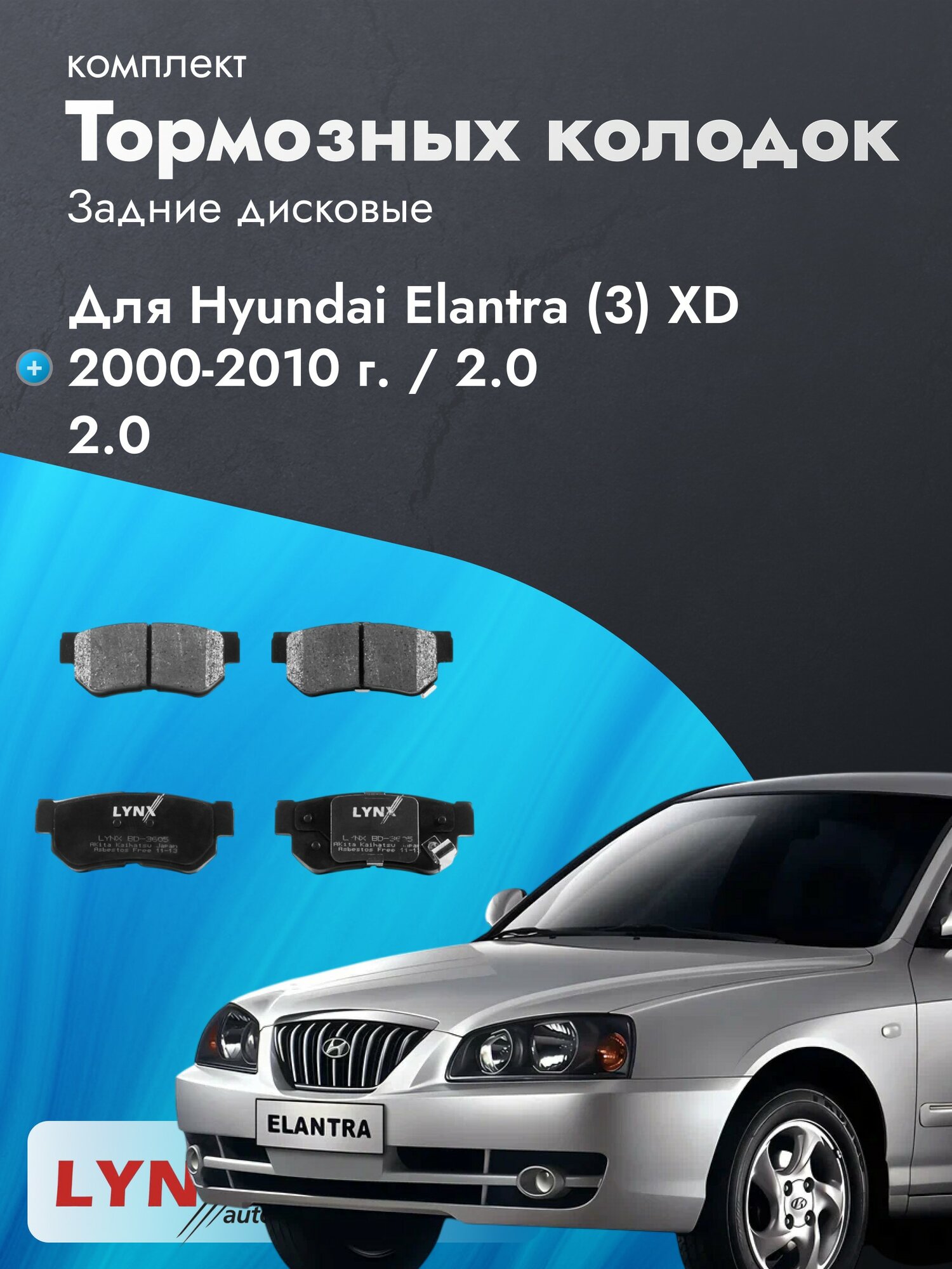 Комплект задних дисковых тормозных колодок для Hyundai Elantra (3) XD 2.0 / 2000-2010 / Хендай Элантра