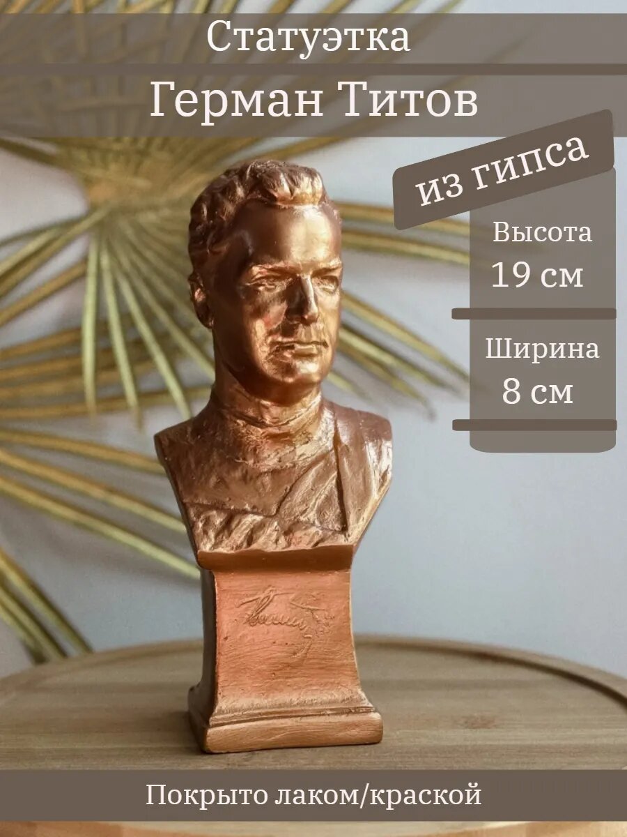 Статуэтка Герман Титов, 19 см, бюст из гипса в бронзовом цвете