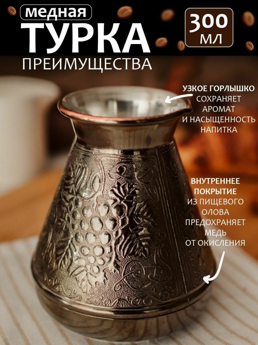 Турка 300 мл медь, дерево