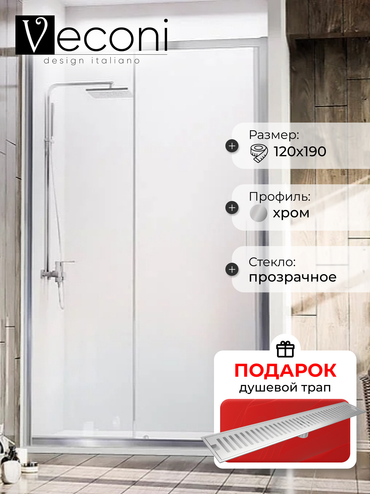 Душевая дверь Veconi Vianno 120х190 профиль хром, стекло прозрачное, в подарок трап на 60 см с сухим затвором решетка сталь VN72-120-01-C4+EN7040724
