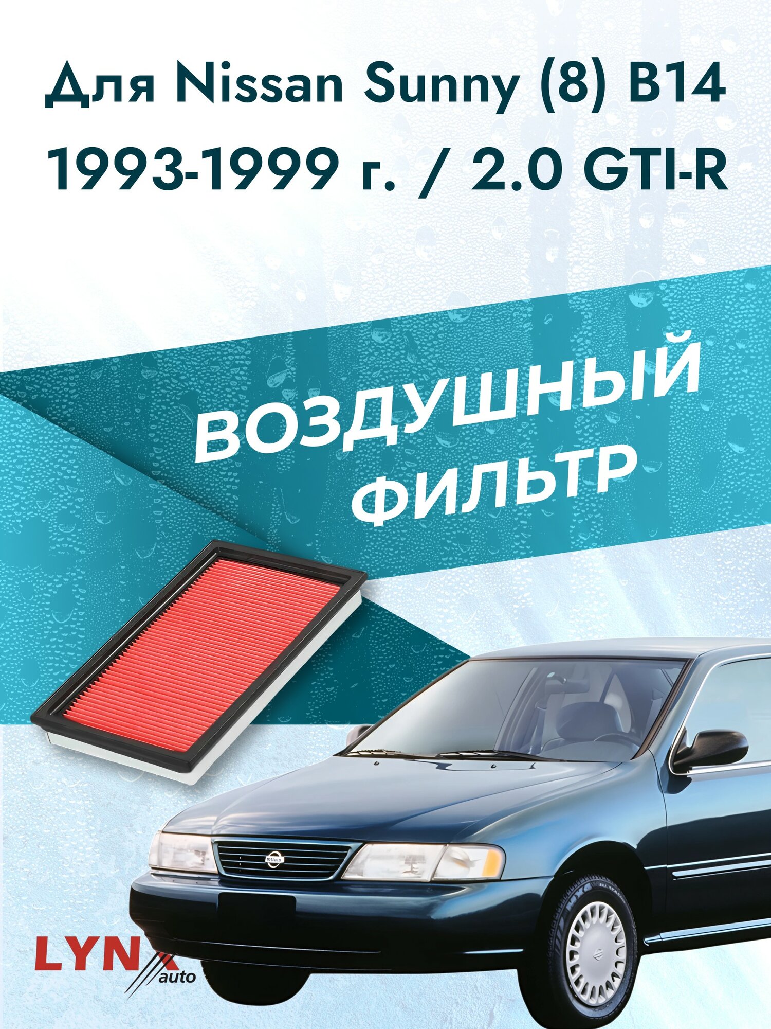 Воздушный фильтр для Nissan Sunny (8) B14 1993-1999 г. Двигатель 2.0 GTI-R (SR20DET) 0,002 л.